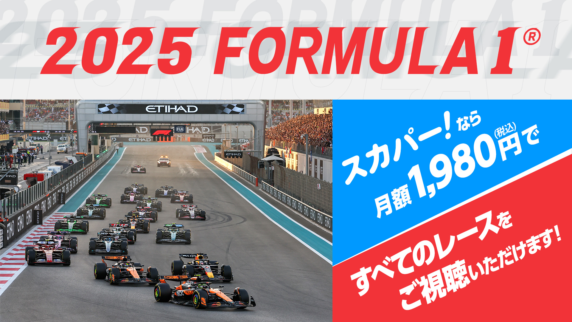 FORMULA 1® 2025シーズン開幕！｜スカパー！